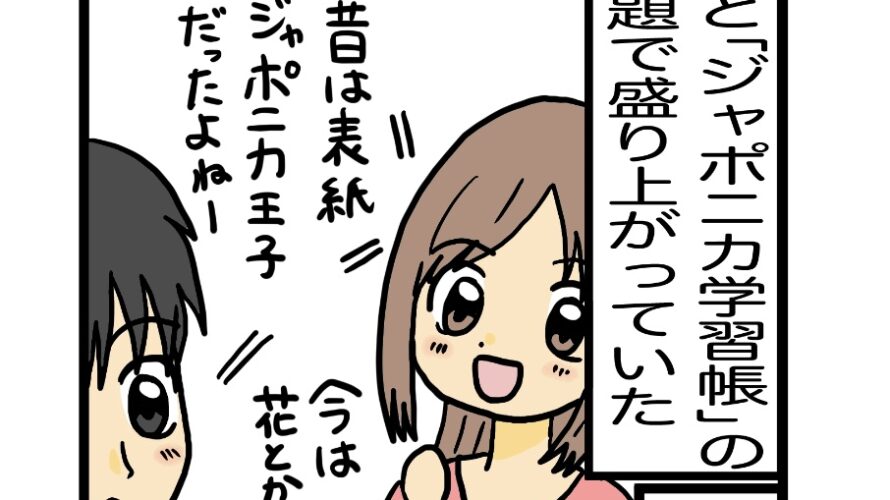 ジャポニカ学習帳 │ もも日記